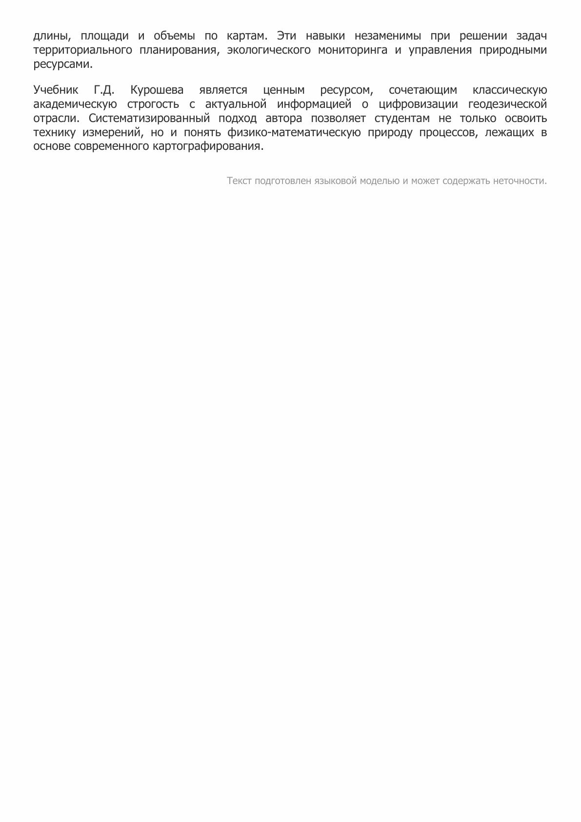 Топография: Учебник. Курошев Г. Д, - 3-е изд, испр. и доп. Высшее образование. 2025г, 182с. — фото 1