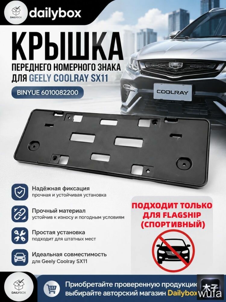 Крышка переднего номерного знака для Geely Coolray SX11 черный артикул 6010082200 для авто рамка