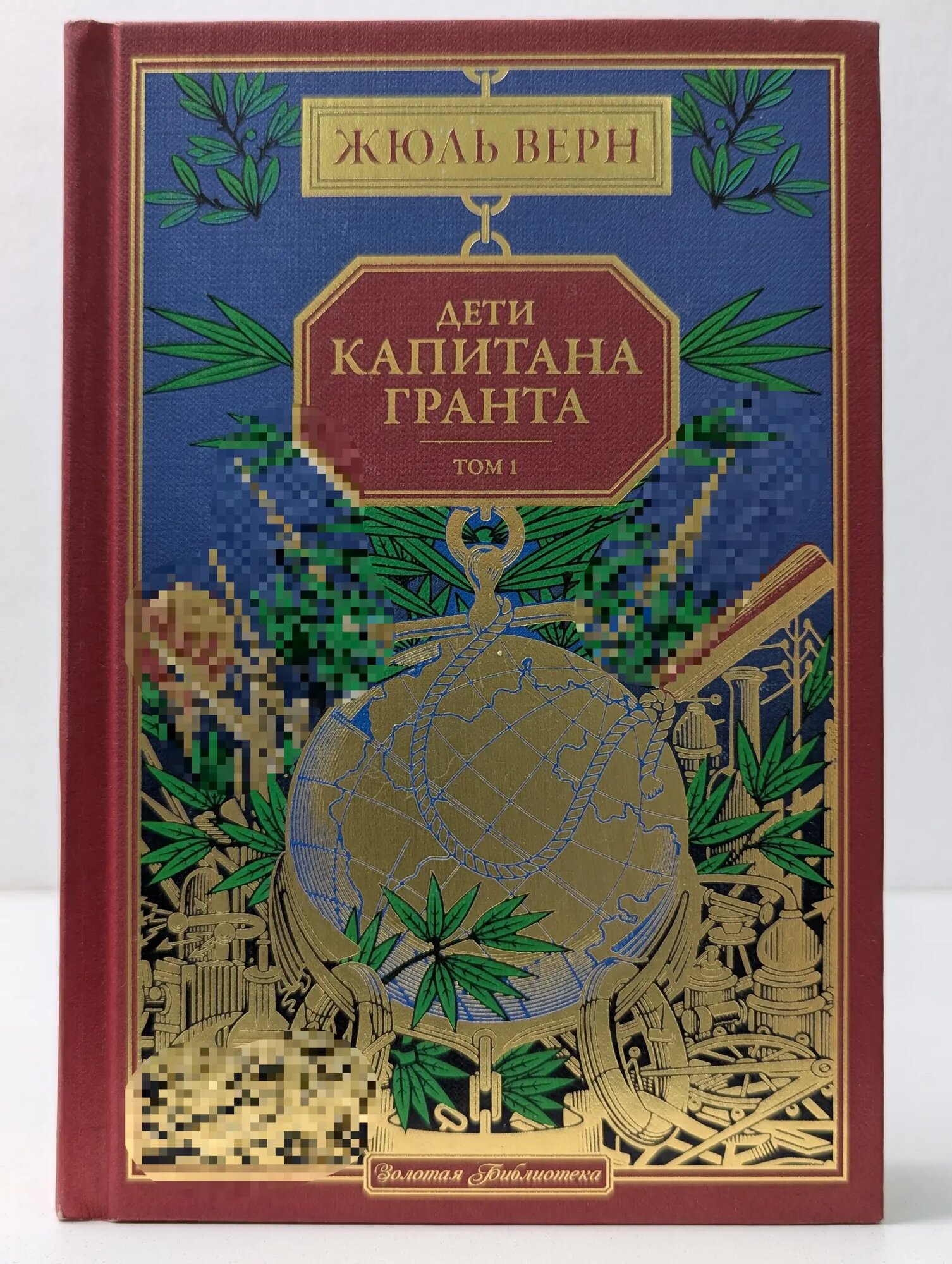 Золотая библиотека. Жюль Верн. Полное собрание сочинений. Том 1. Дети капитана Гранта Верн Жюль 2020