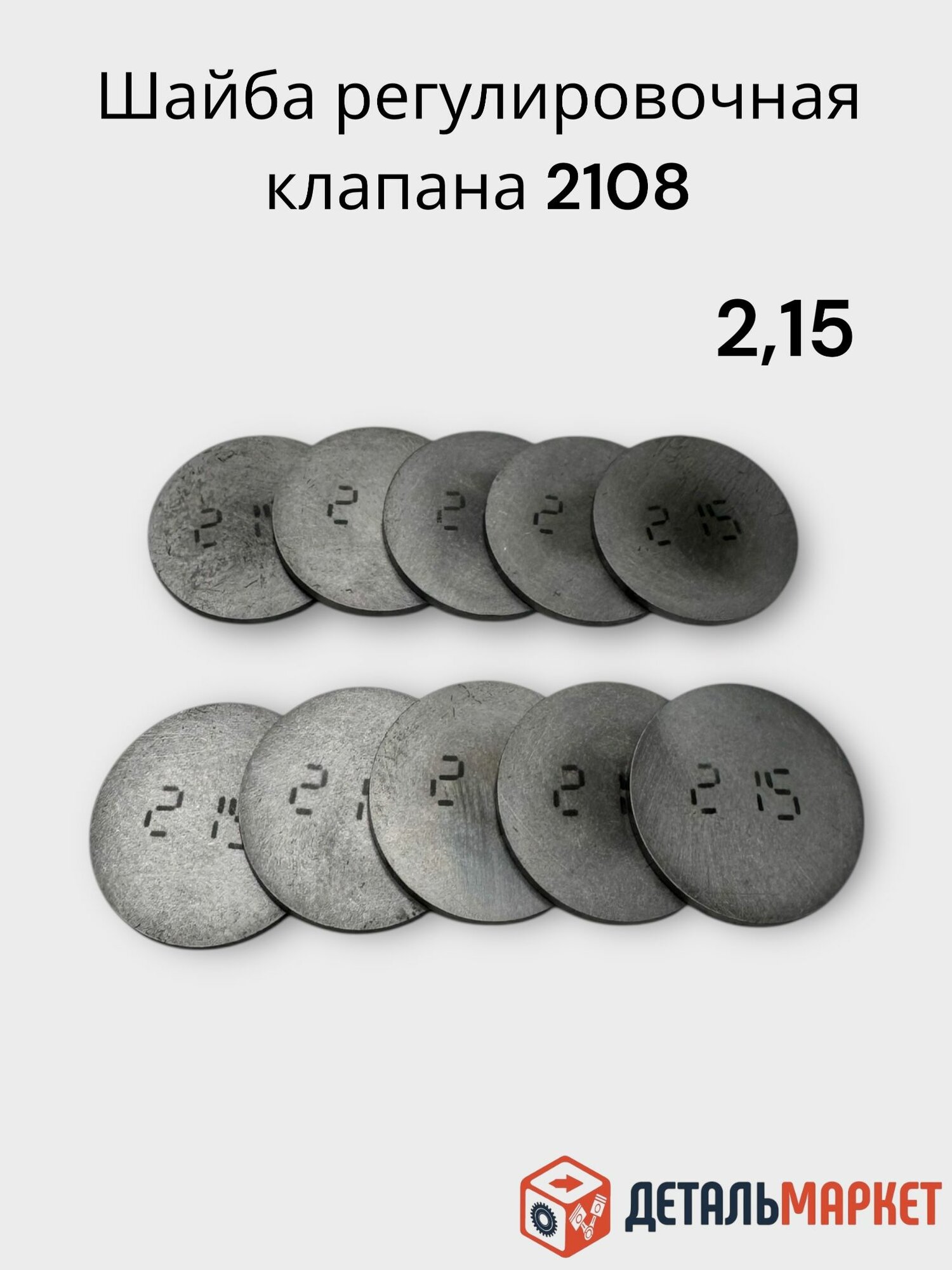 Шайба регулировочная клапанов для ВАЗ 2108 2,15 к-т 10 шт. / комплект регулировочных шайб