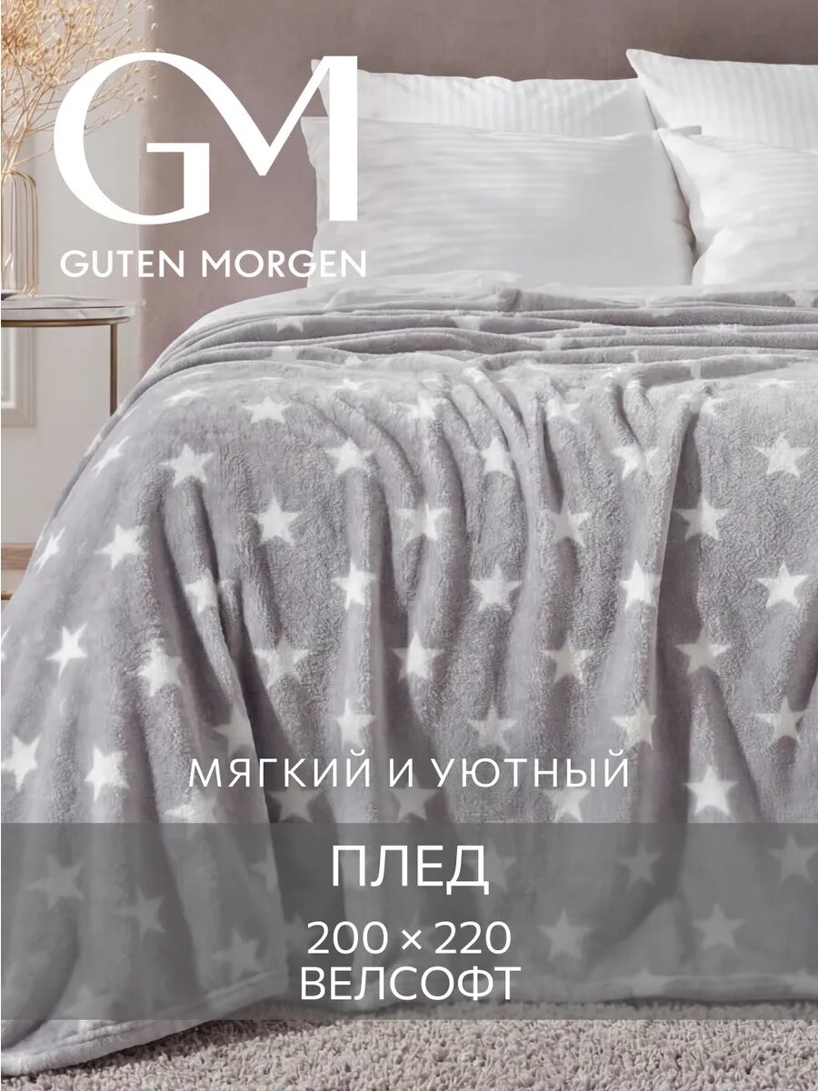 Плед Guten Morgen 200x220, ворсистая ткань, износостойкость, серый
