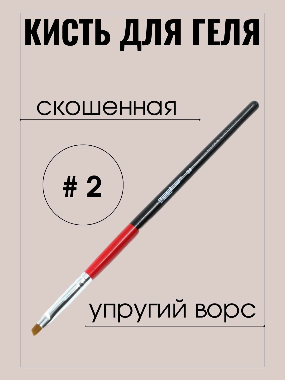 Кисть для моделирования ногтей MASTER Professional, скошенная форма, № 2, для геля, полигеля и дизайна