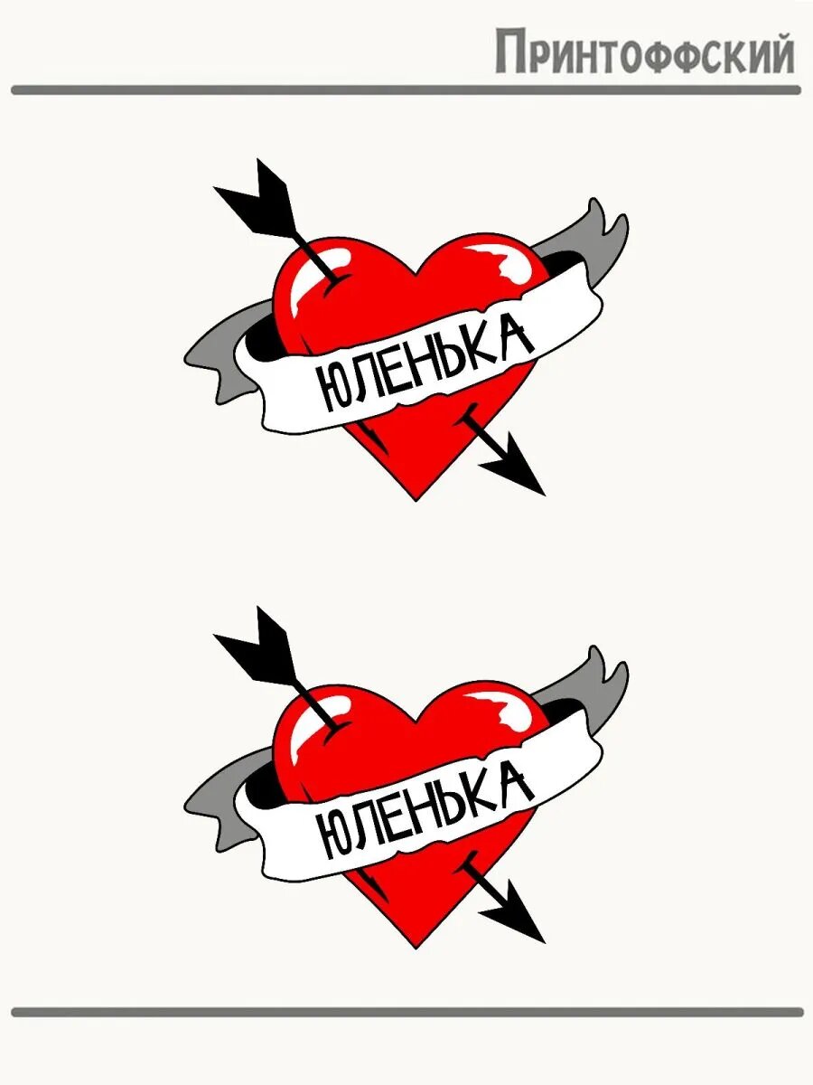 Термонаклейка имена сердце со стрелой юленька юля