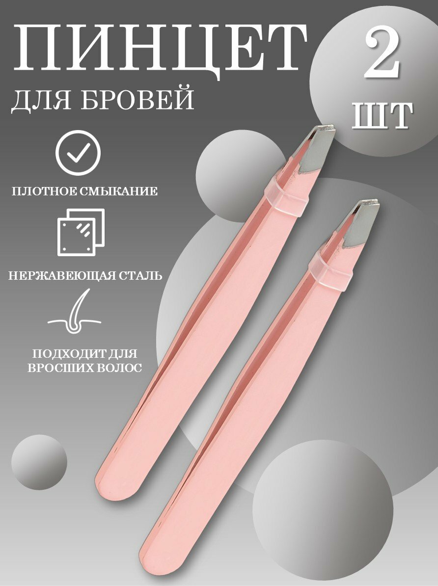 Набор Пинцет для бровей розовый Beauty Bro - 2 шт