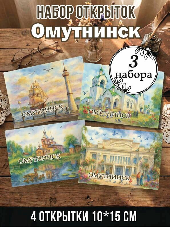 Открытки Омутнинск 3 набора, 12 шт 10х15 см