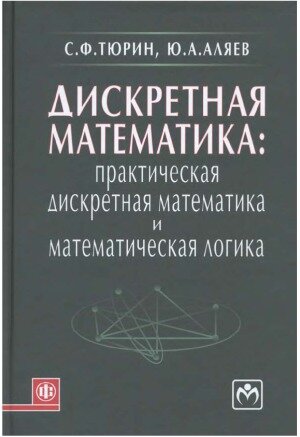Дискретная математика: Практическая дискретная математика и математическая логика Reprinted books