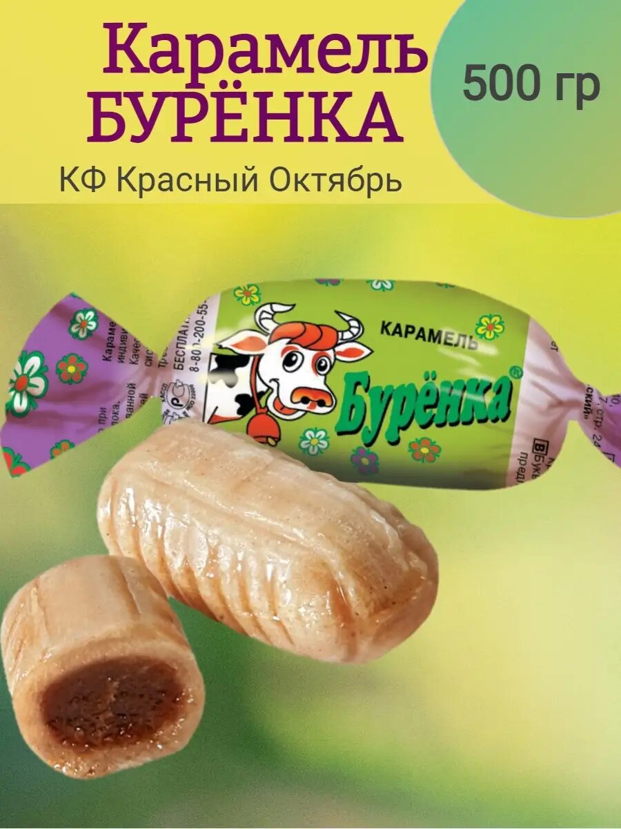 Карамель бурёнка