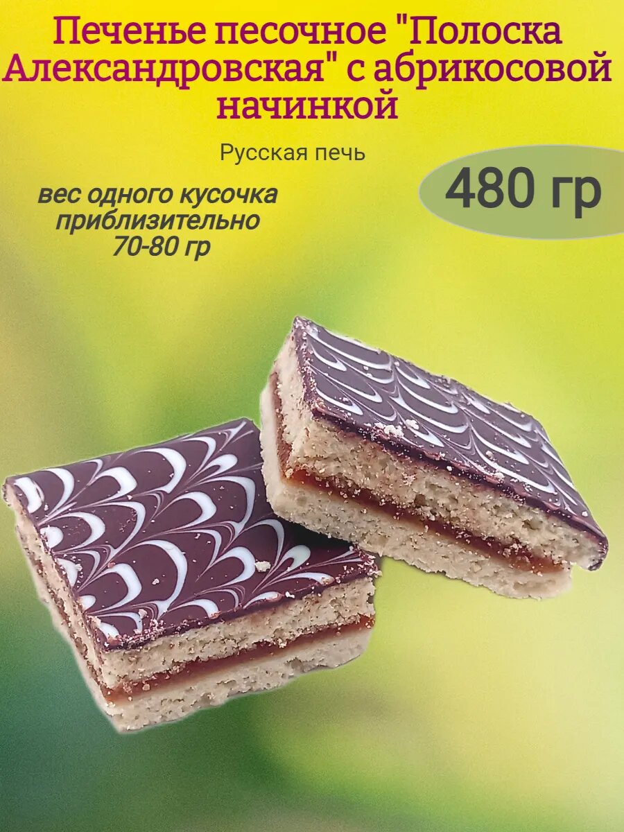 Печенье "Полоска Александровская"абрикосовая начинка,480гр