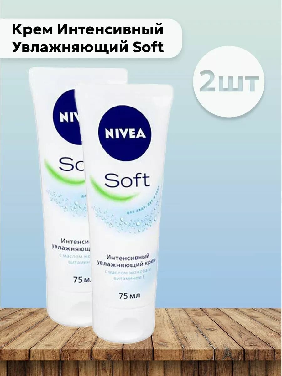 Набор 2 шт Крем Интенсивный Увлажняющий Soft 75 мл