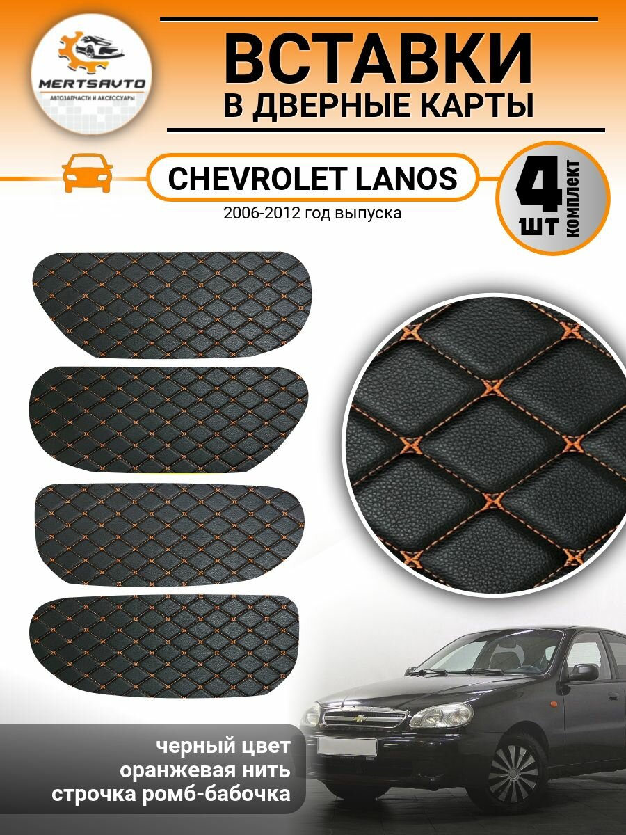 Вставки в дверные карты Chevrolet Lanos Шевроле Ланос ЗАЗ Шанс, черный с оранжевой строчкой ромб бабочка