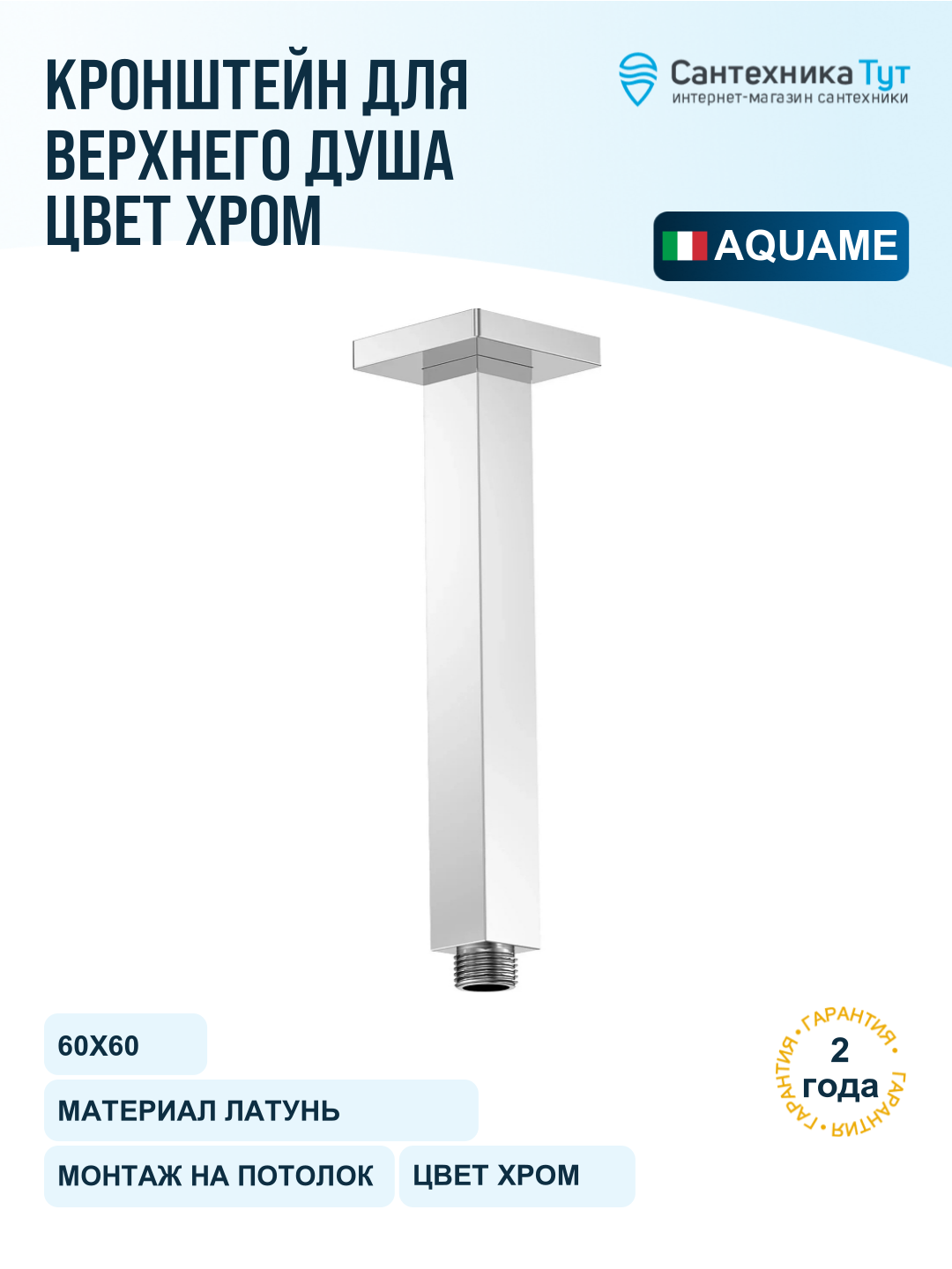 Кронштейн для верхнего душа AQUAme AQM8705CR цвет Хром