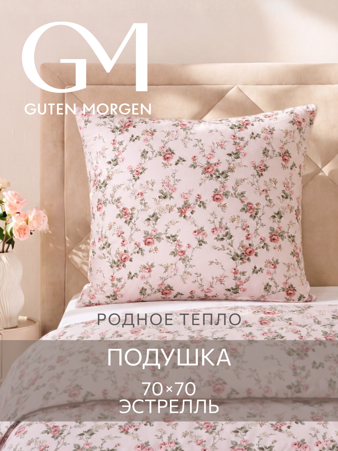 Подушка Guten Morgen Розель, 70x70 см, наполнитель силиконизированное волокно Розель