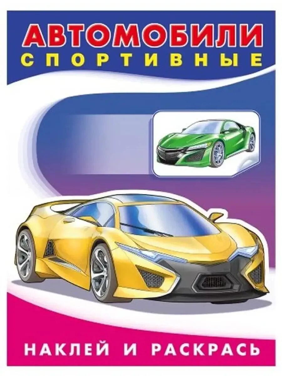 Раскраска с наклейками. Автомобили спортивные