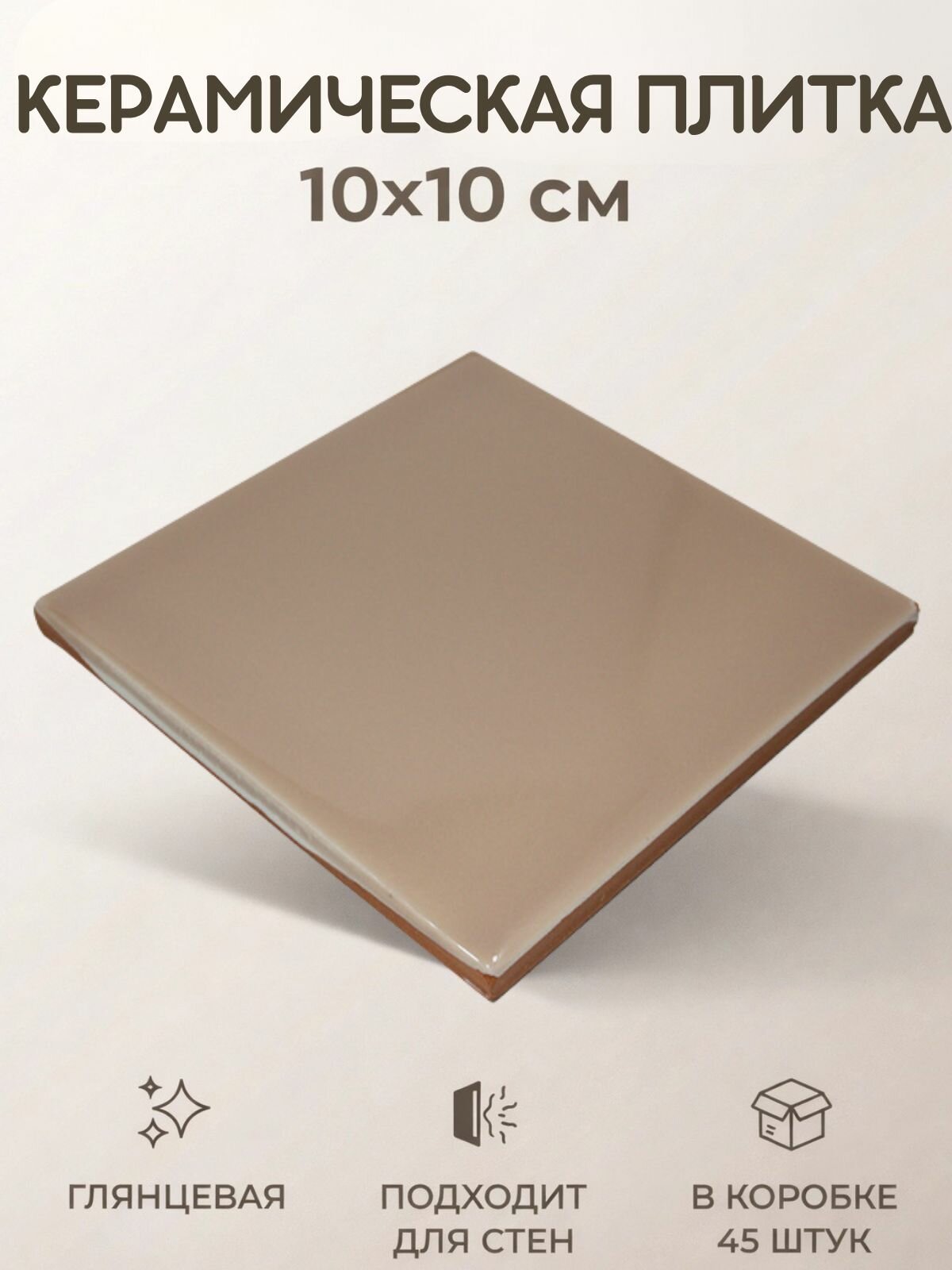 Керамическая плитка Бежевая глянцевая 10x10 настенная моноколор