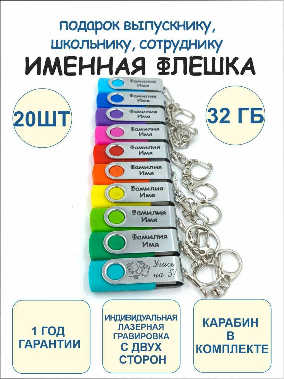 32GB Именные подарочные USB Флешки для школьников коллег учителей друзей 20 шт с 2-сторонней гравировкой