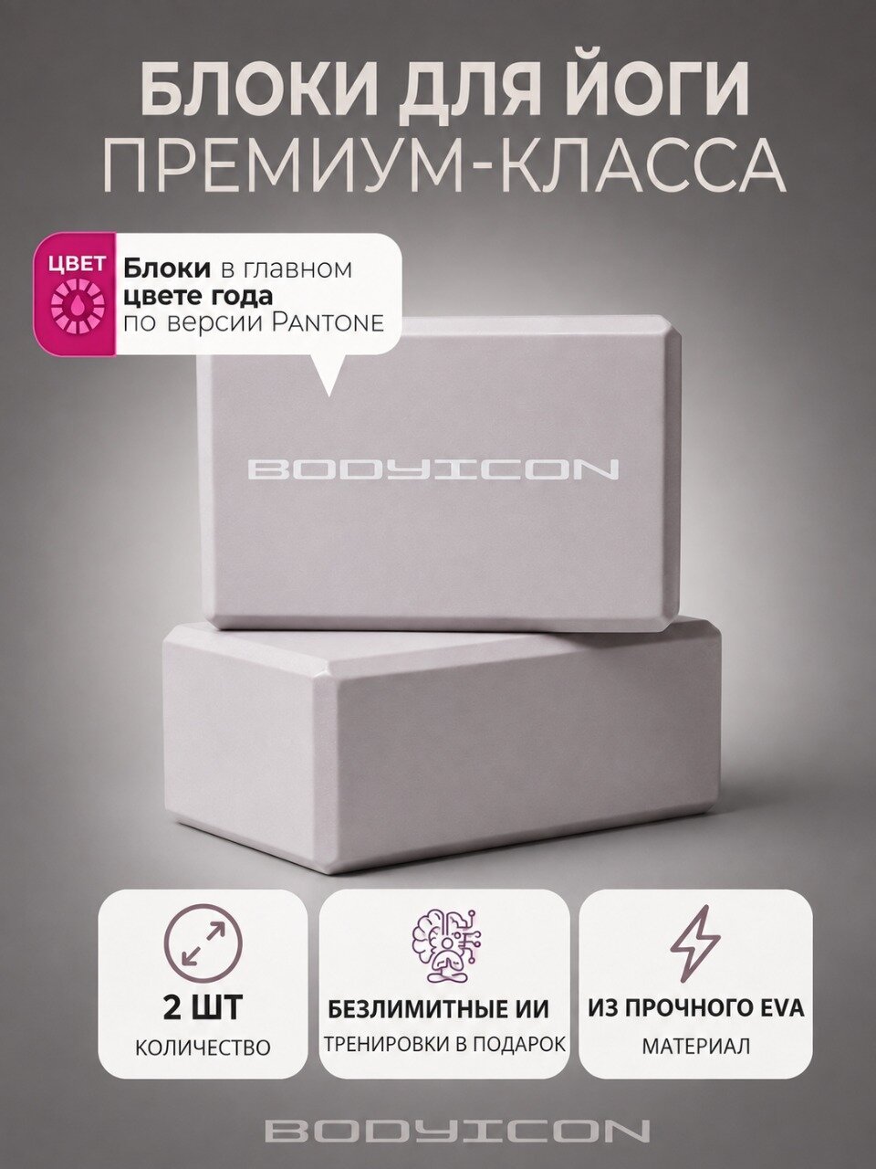Блоки для йоги и фитнеса 2 шт BODY ICON, светло-серый цвет (пара)