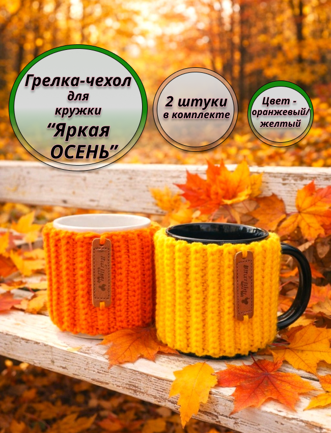 Грелка-чехол для кружки/вязаный свитер для чашки яркая осень, 2шт./комплект