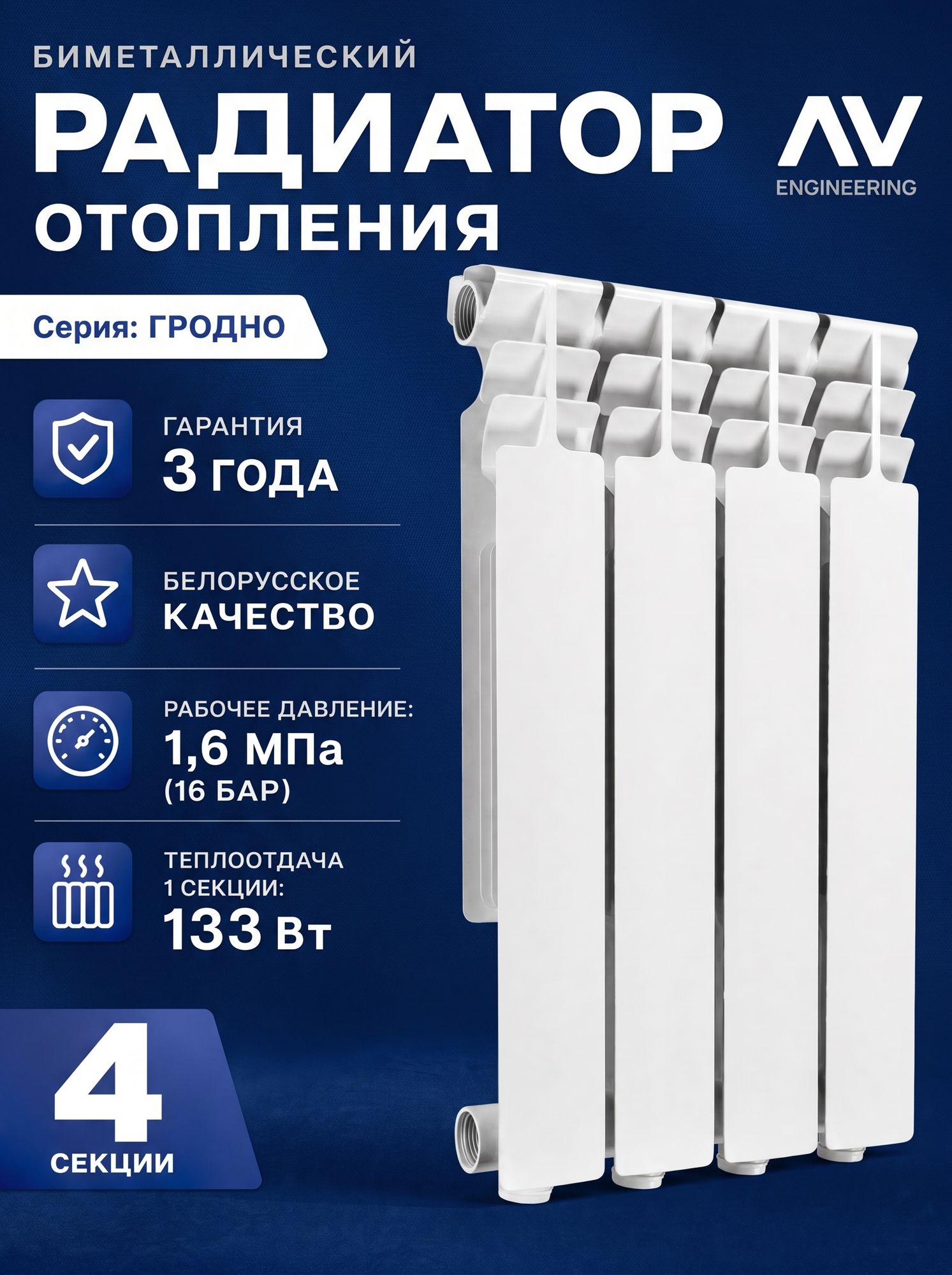 Радиатор отопления биметаллический AV ENGINEERING Гродно 500/80 4 секции (AVE604801)
