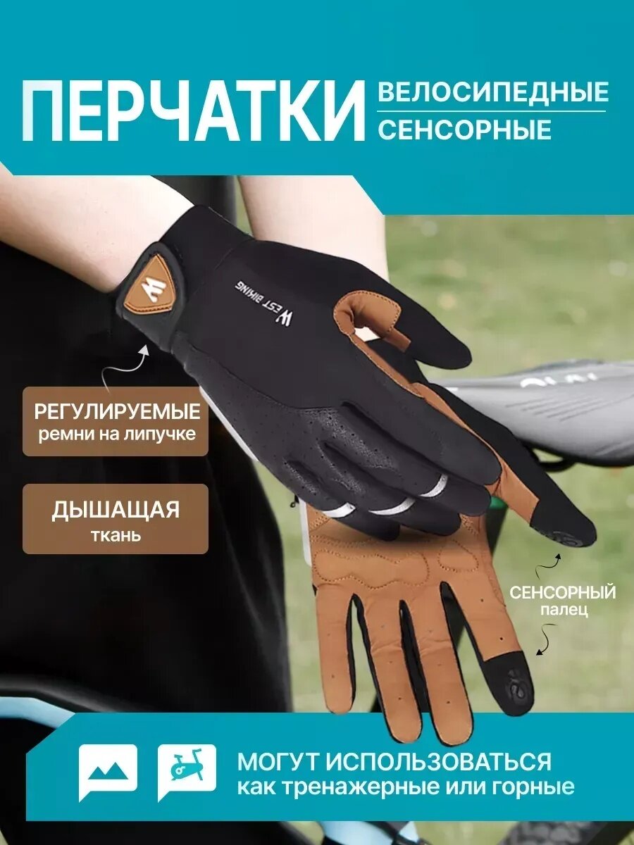 Велосипедные перчатки WEST BIKING M