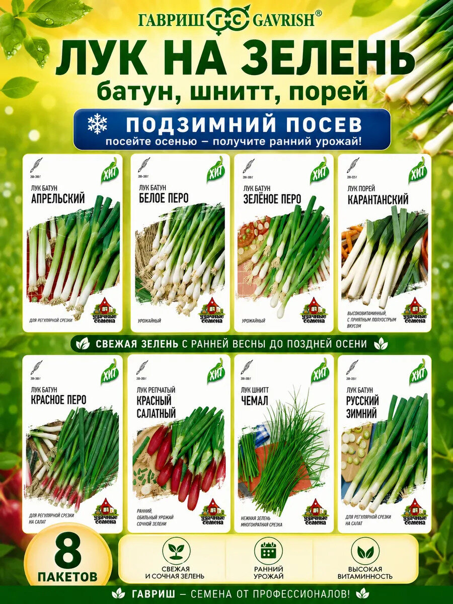 Семена лука на зелень 8 пакетов