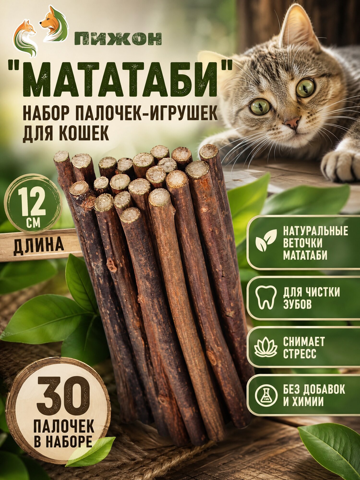 Набор палочек-игрушек Пижон "Мататаби", для кошек, 30шт, длина 12см