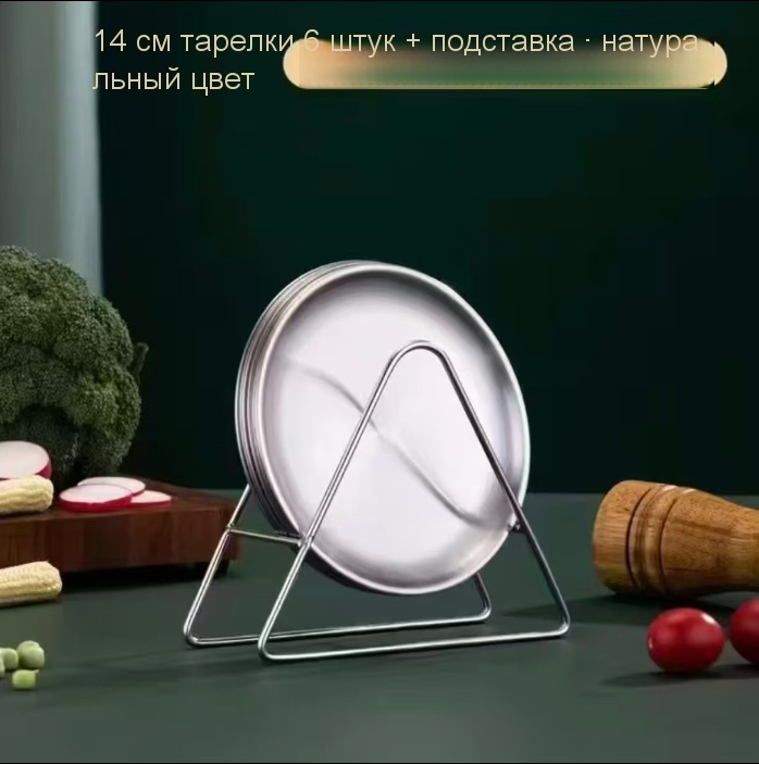 Набор тарелок, материал из нержавеющей стали, диаметр 14 см, тарелка 6 шт, полка 1 шт.