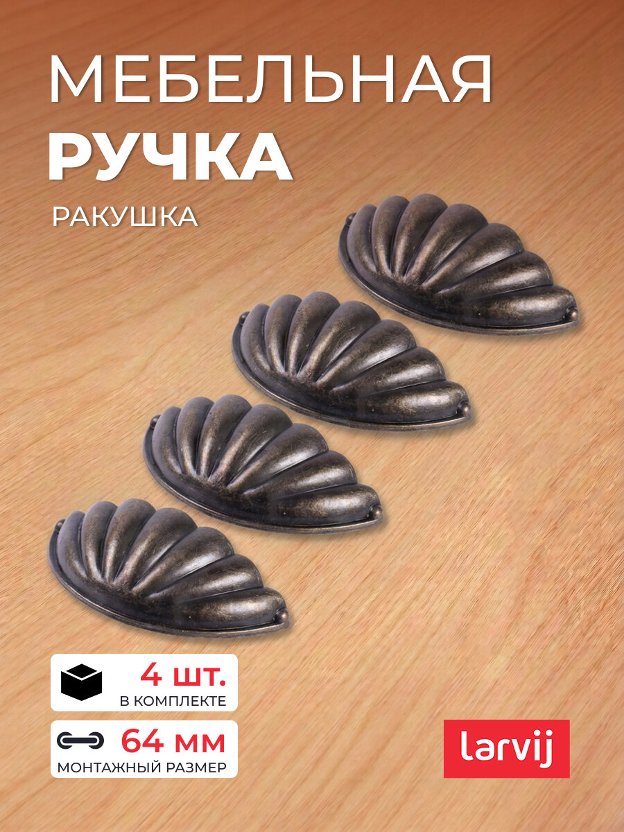 Мебельные ручки Larvij, комплект 4шт, цинковый сплав, античная бронза