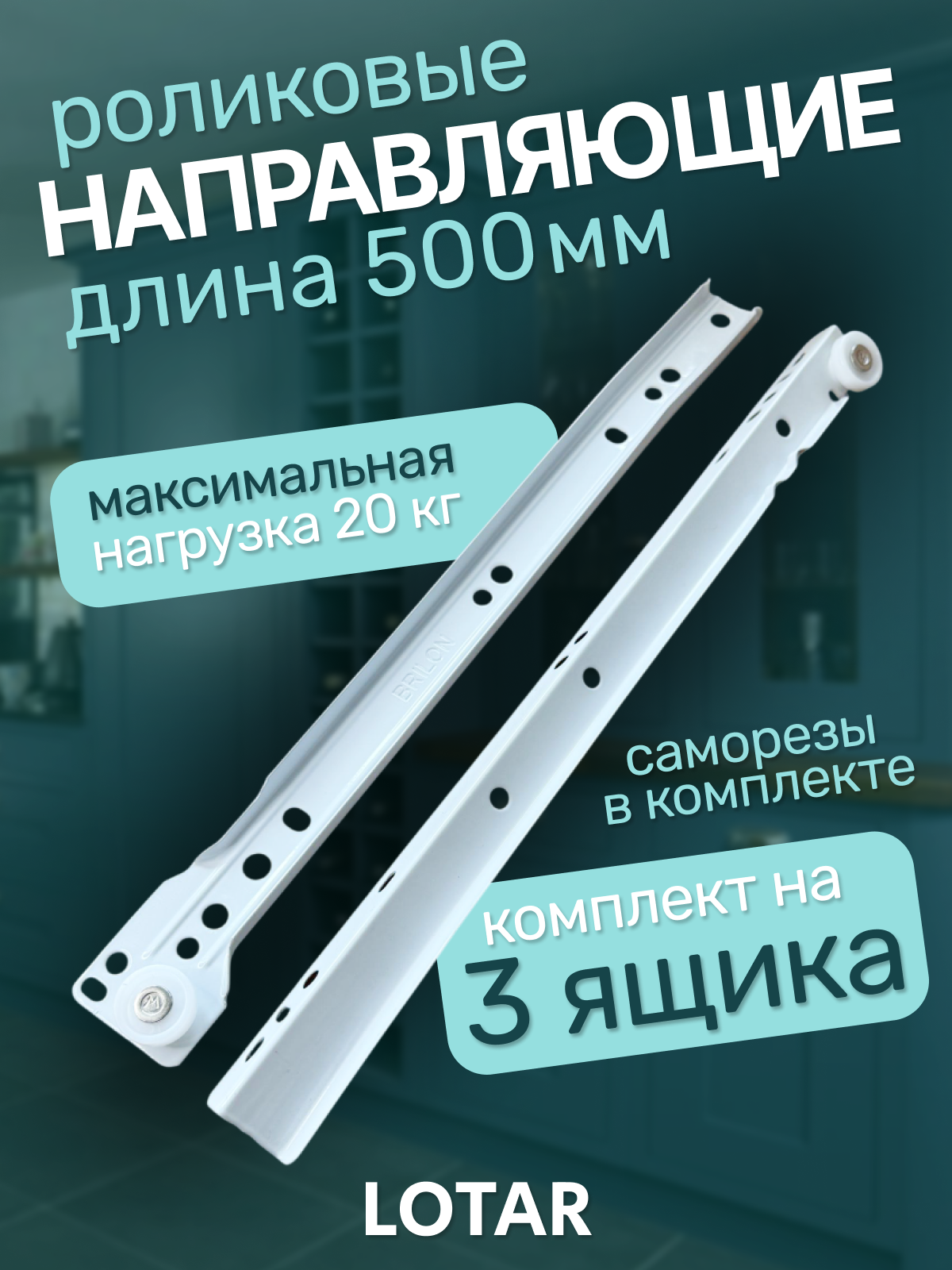 Роликовые направляющие для мебели, длина 500 мм, с крепежом, комплект на 3 ящика