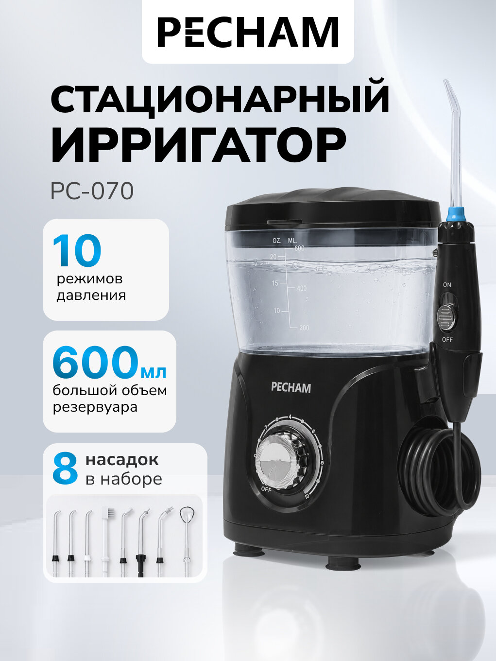 Ирригатор для зубов и полости рта стационарный PECHAM Professional PC-070, 600 мл, 8 насадок