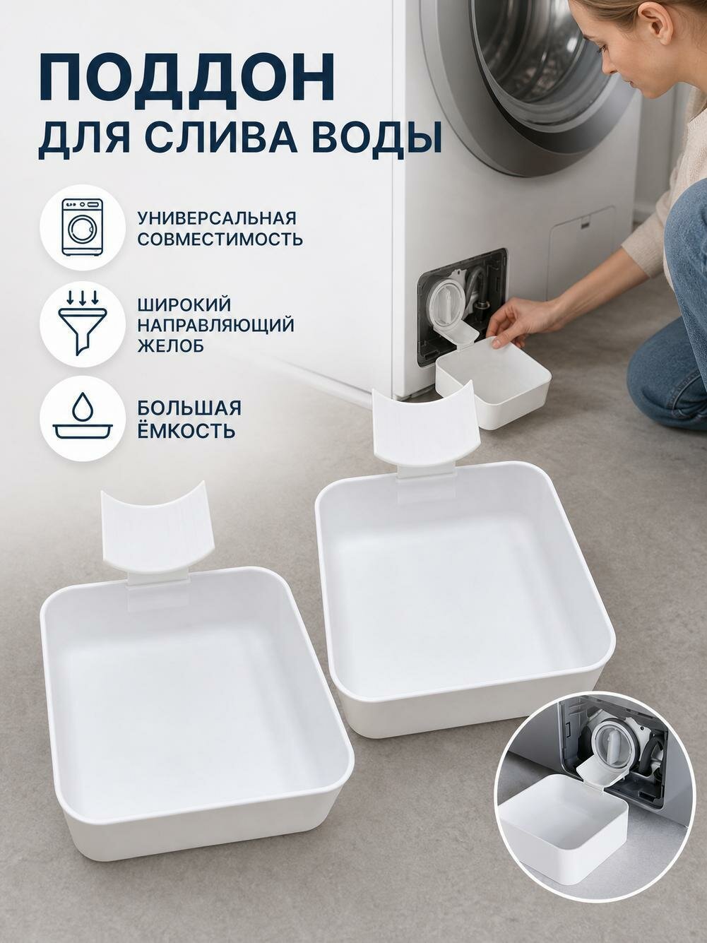 Поддон для слива воды из стиральной машины, эффективно предотвращающий разлив воды на пол; запасная деталь для стиральной техники с герметичной конструкцией, Слив-перелив