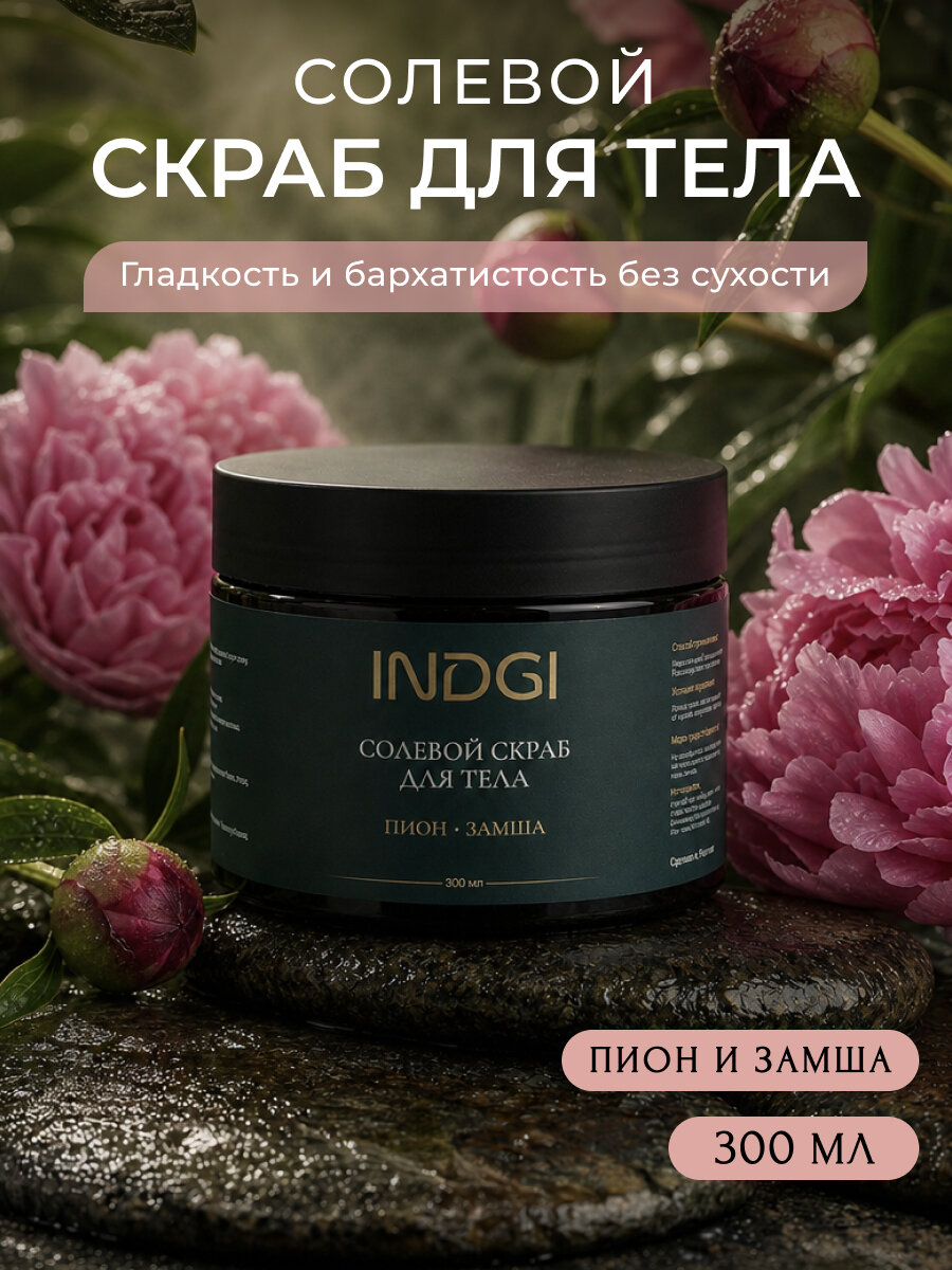 Солевой скраб для тела пион и замша, обновление и защита, 300мл