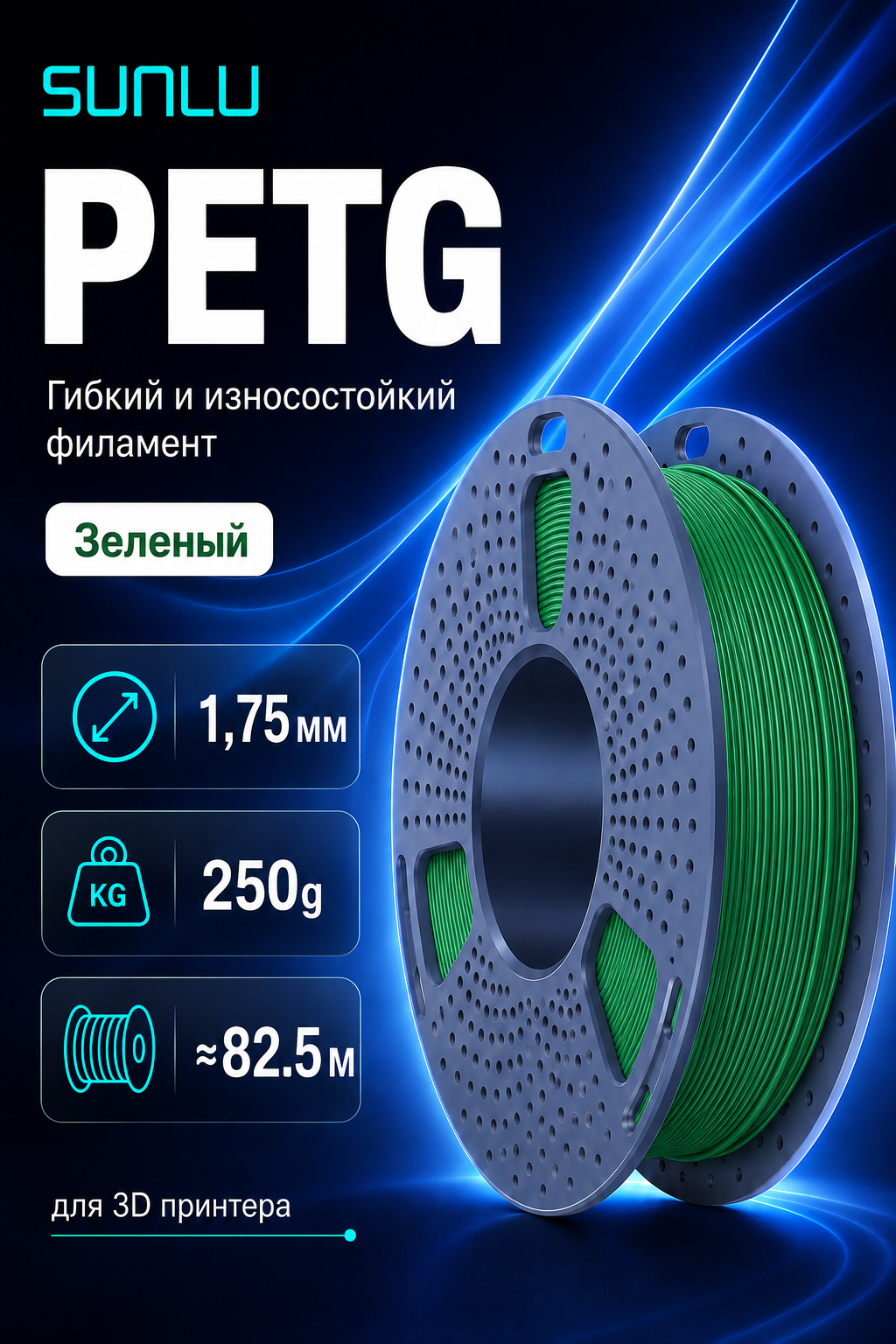 Sunlu PETG филамент, зелёный, 250g, 1,75мм, разборная катушка, без засоров, пластик 3dпринтера