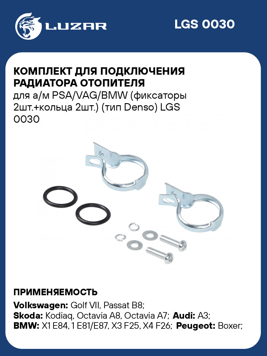 Комплект для подключения радиатора отопителя для а/м PSA/VAG/BMW (фиксаторы 2шт.+кольца 2шт.) (тип Denso) LGS 0030 LUZAR