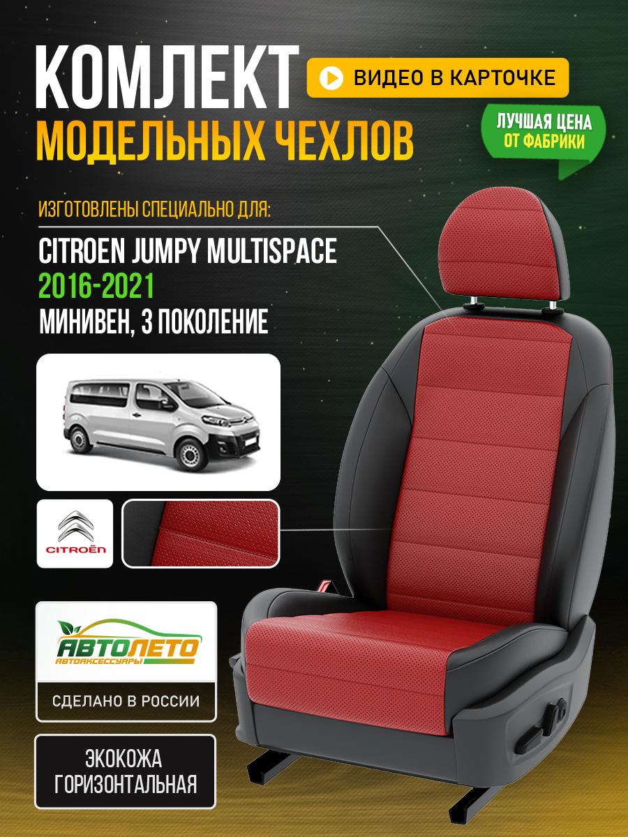 Чехлы Ситроен Джампи Мультиспэйс (Citroen Jumpy Multispace) 2016-2024 3 минивен; фургон Экокожа Красный LA805C71 АвтоЛето