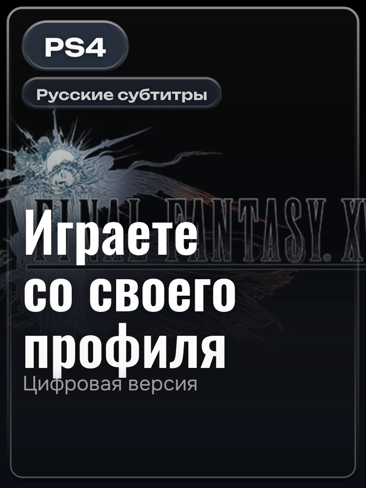 FINAL FANTASY XV ROYAL EDITION для PlayStation 4: цифровая версия PSN, активация на вашей консоли