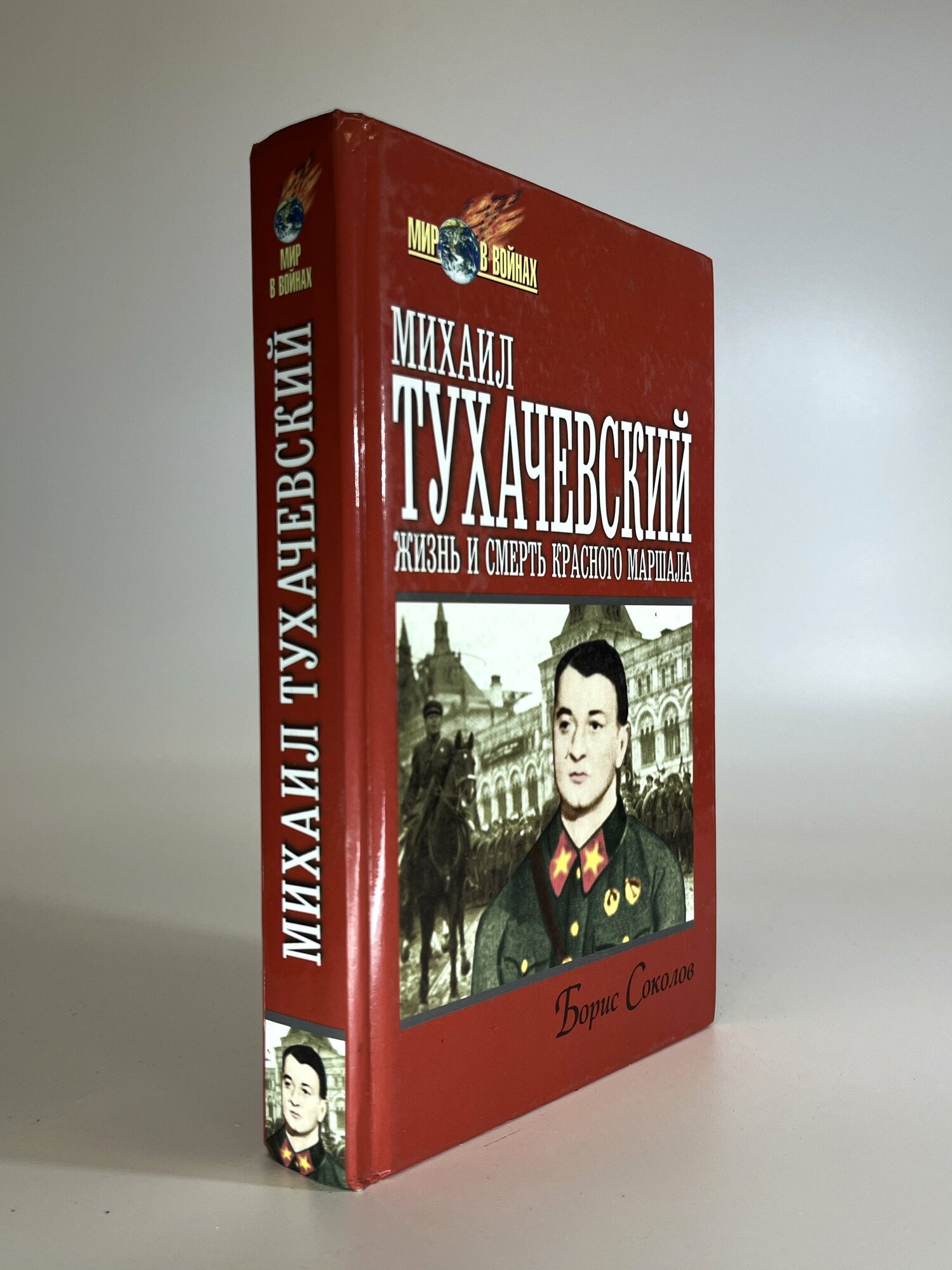 Михаил Тухачевский. Б. Соколов. Букинистические книги в отличном состоянии.