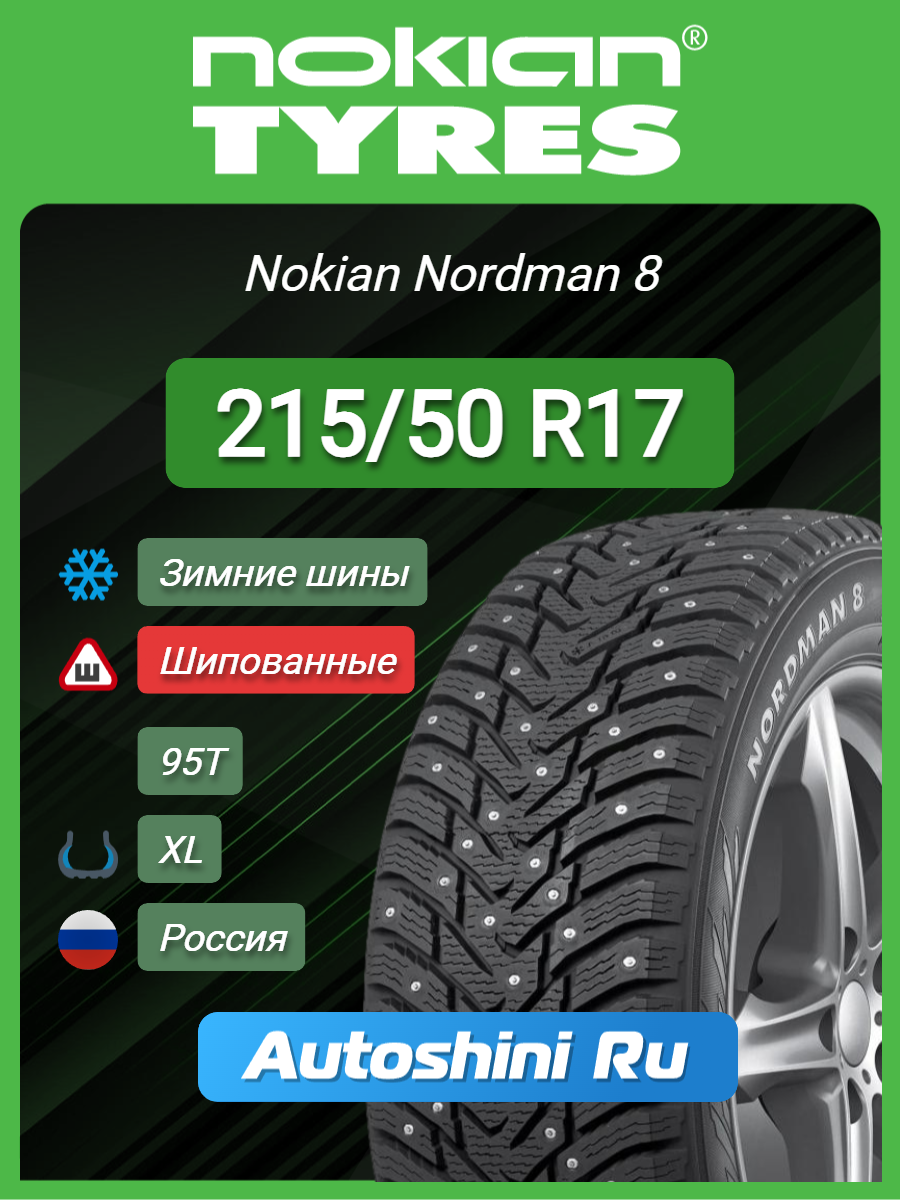 Шины зимние Nokian Nordman 8 215/50 R17 95T (шип) XL