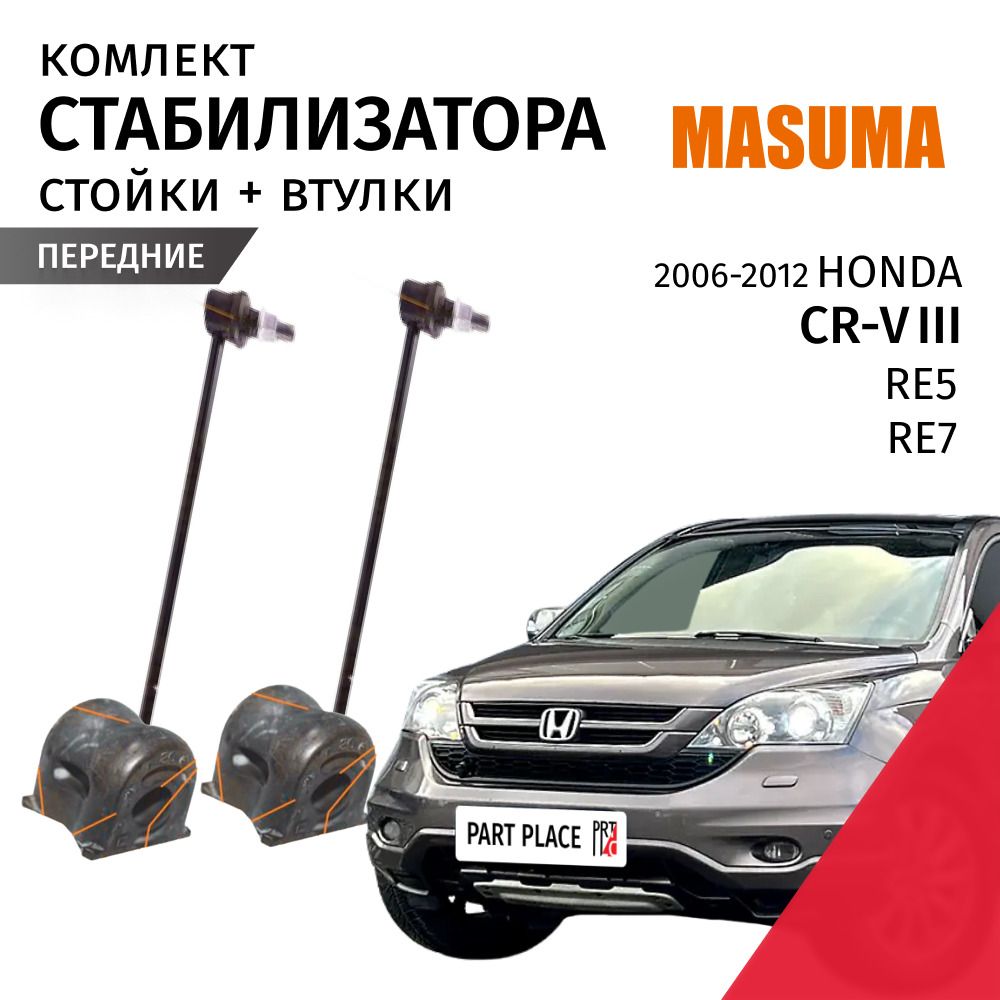 Стойки стабилизатора и втулки предние левые и правые Honda CR-V (3) RE5 RE7 / Хонда ЦР-В 2006 2007 2008 2009 2010 2011 2012 / Комплект 4 шт MASUMA