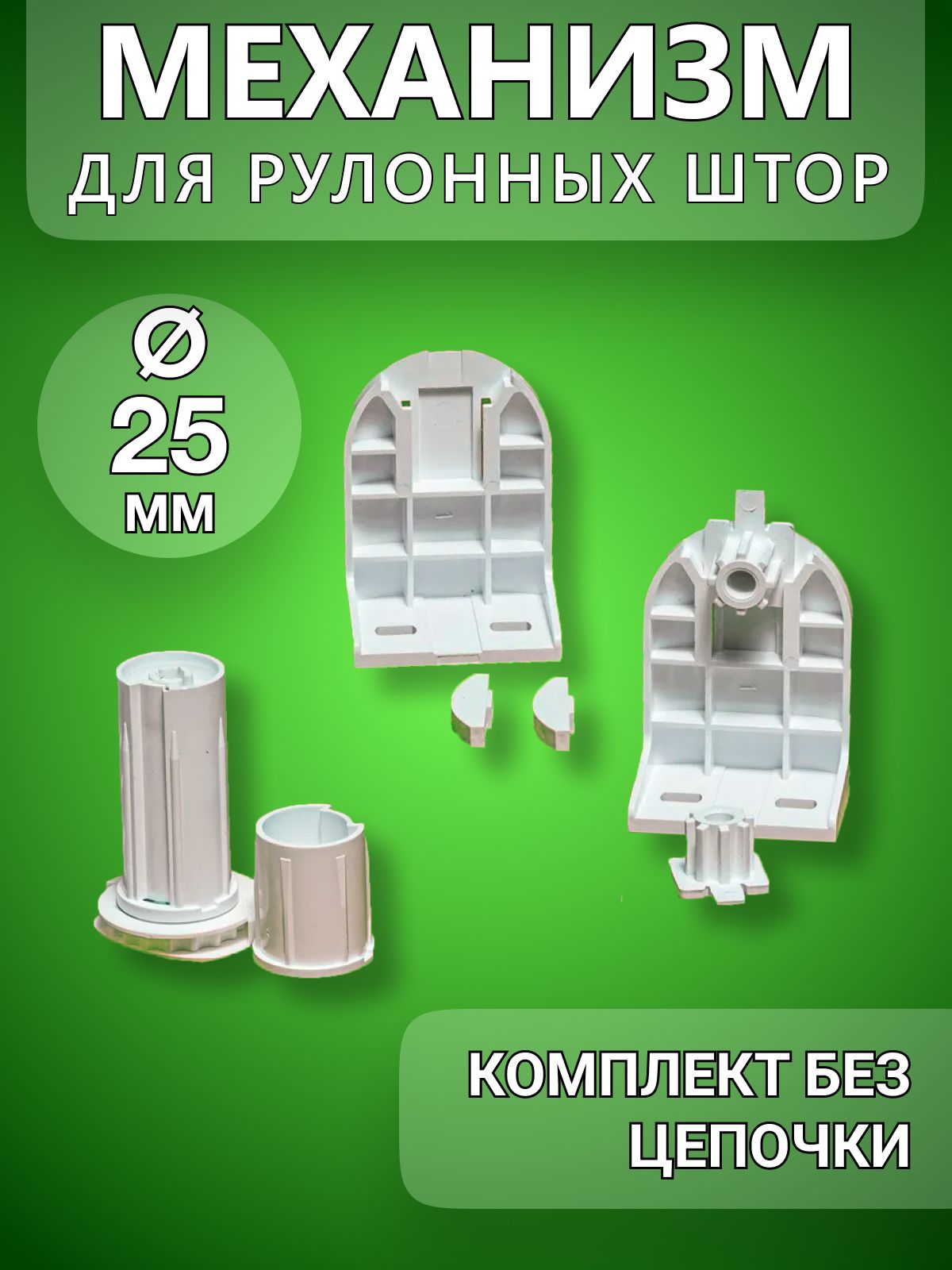 Механизм для рулонных штор d 25 - 1 шт. без цепочки.