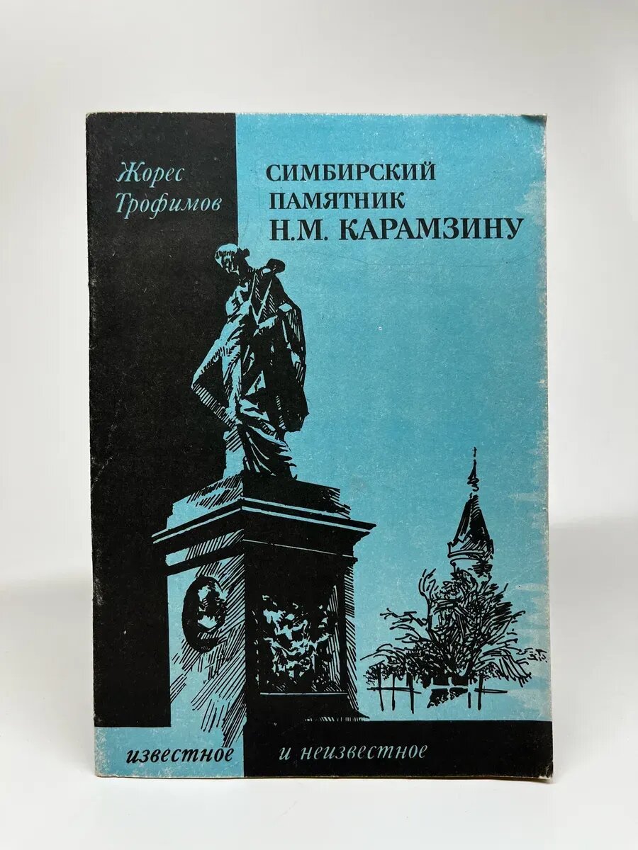 Жорес Трофимов. Симбирский памятник М. Н. Карамзину
