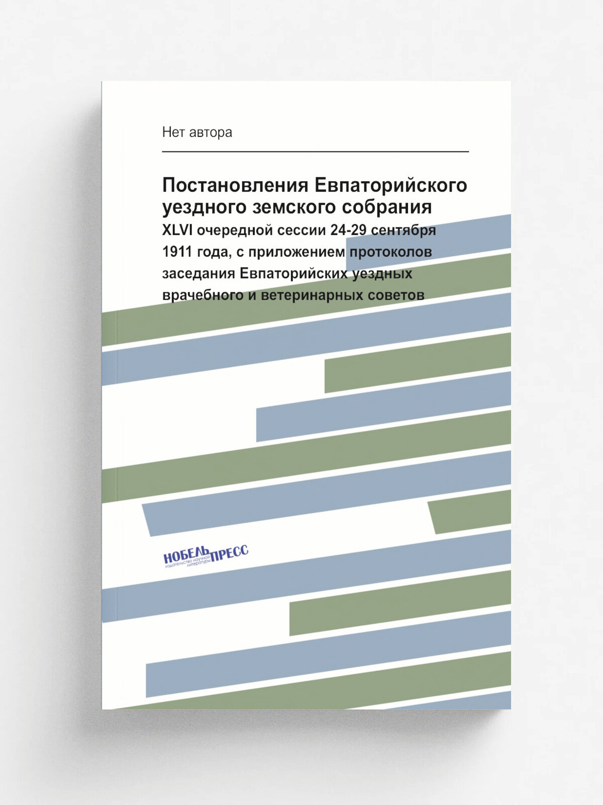 Постановления Евпаторийского уездного земского собрания. XLVI очередной сессии 24-29 сентября 1911 года, с приложением протоколов заседания Евпаторий…