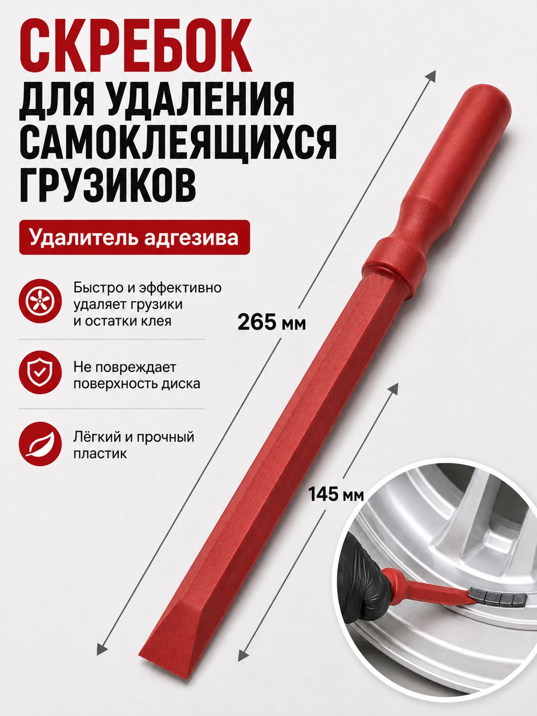 Скребок для удаления самоклейки. Пластик
