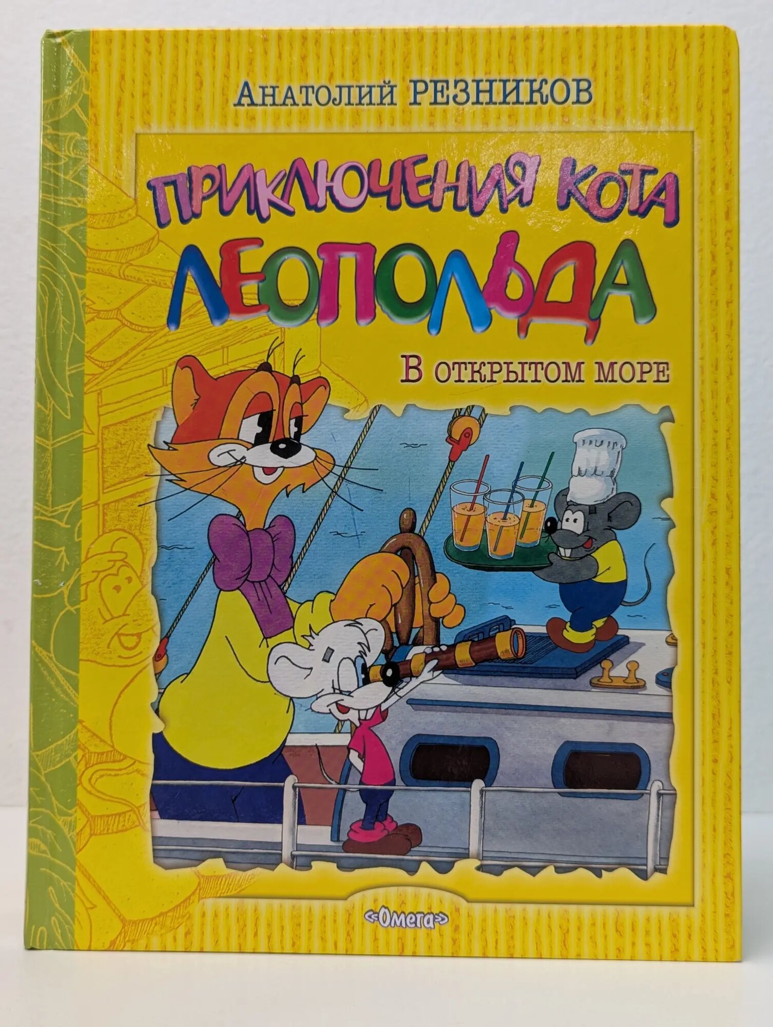 Приключения кота Леопольда Резников Анатолий Израилович 2006
