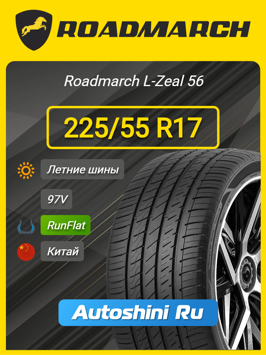 Шины летние Roadmarch L-Zeal 56 225/55 R17 97V RunFlat