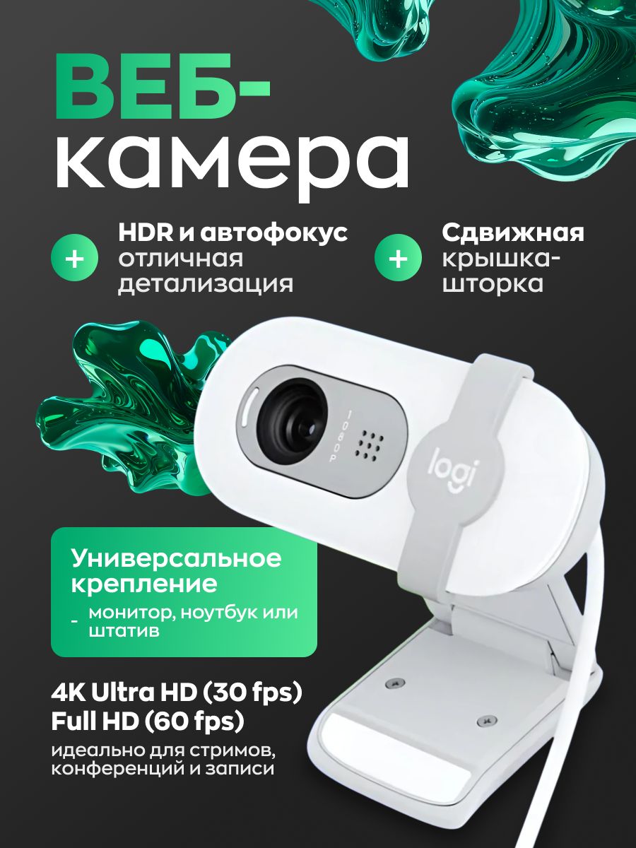 Веб камера для ПК Logitech HD Webcam Brio 90, белый