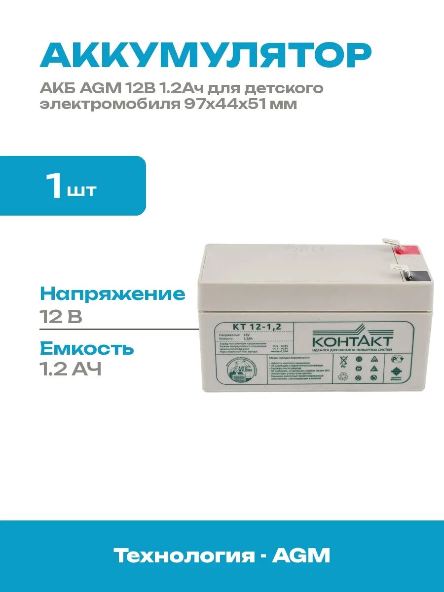 Аккумулятор для ИБП и охранных систем AGM 12В 1.2Ач 97x44x51