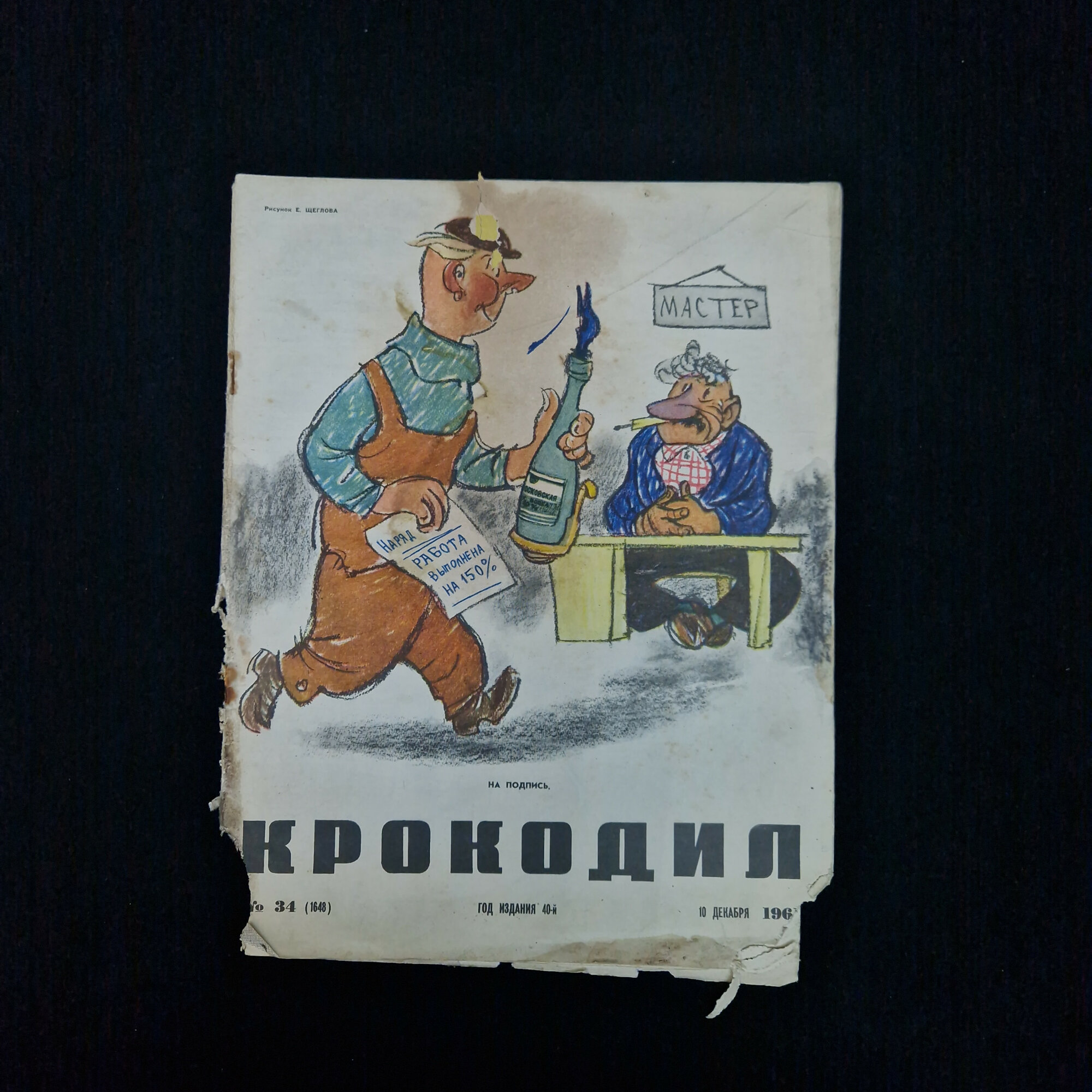 Журнал винтажный, СССР. Сатирический журнал Крокодил, номер 34, 1961 год, печатное издание