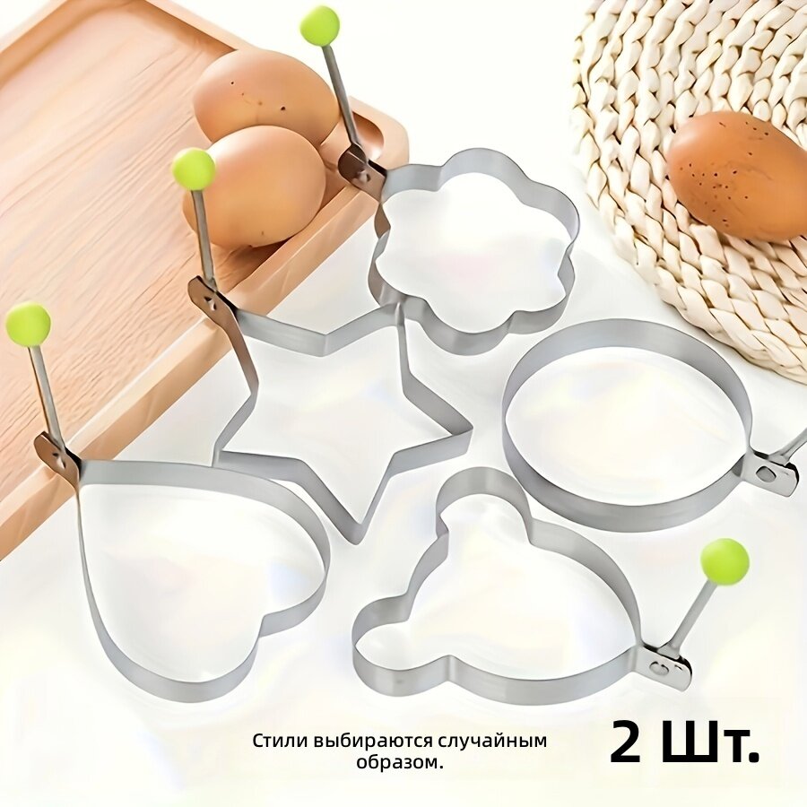 Формы для омлета и жарки яиц из нержавеющей стали, 2 шт.