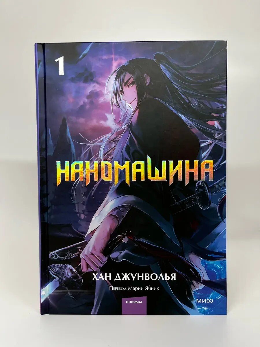 Хан Джунволья. Наномашина. Том 1