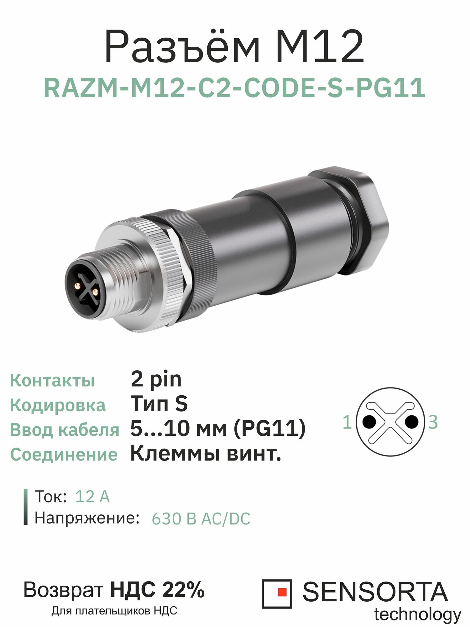 RAZM-M12-C2-CODE-S-PG11 разъём M12 S-coding 2 pin прямой / вилка (папа) / PG11 (5-10 мм диаметр под кабель)